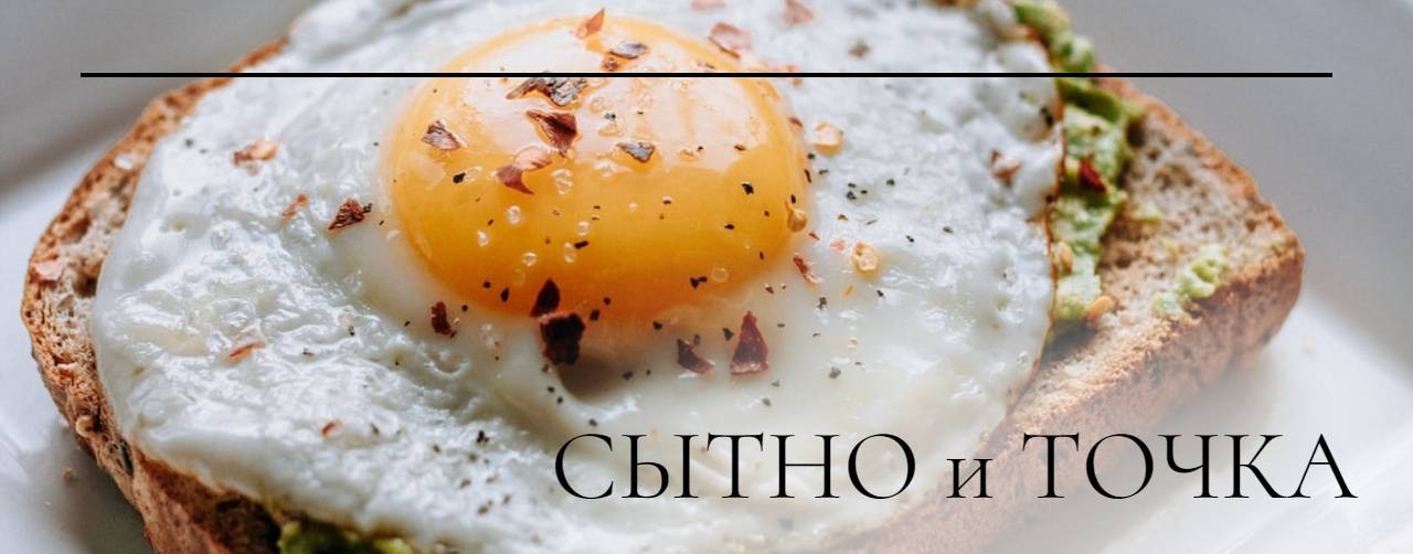 Сытно и точка!