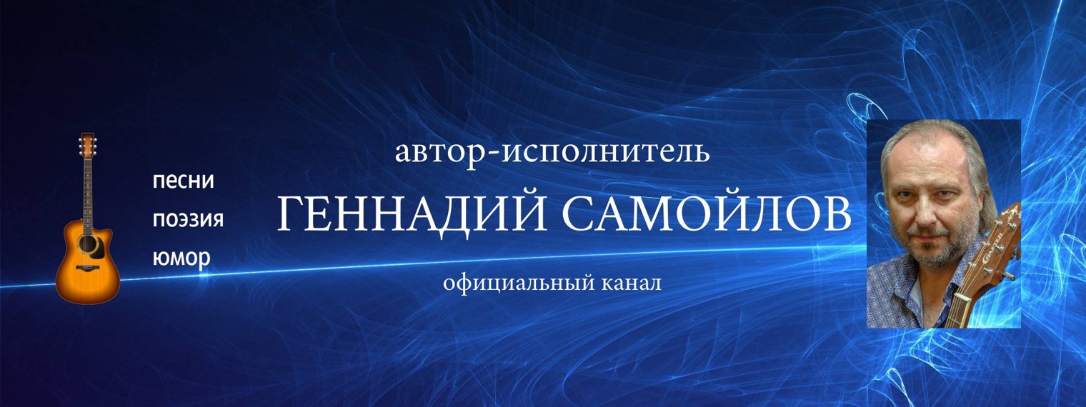 Геннадий Самойлов