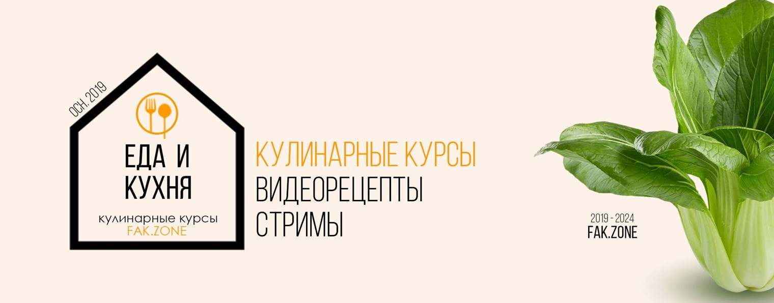 Еда и Кухня