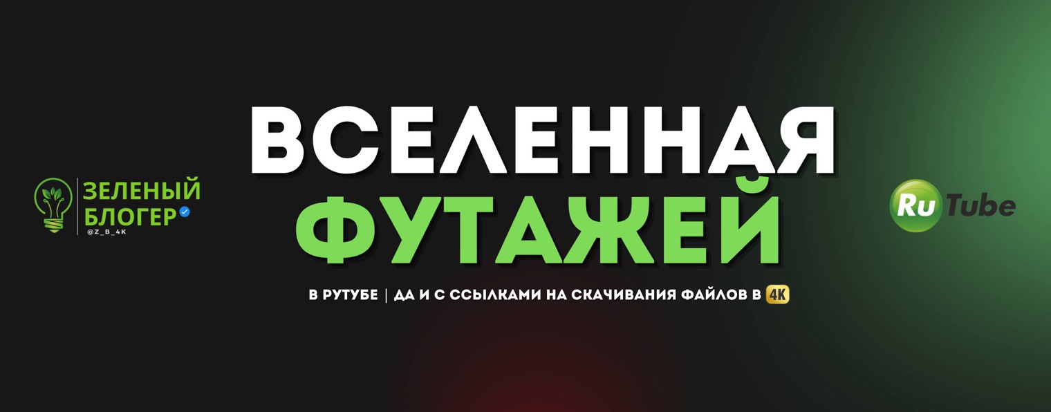 Зеленый Блогер ✔️