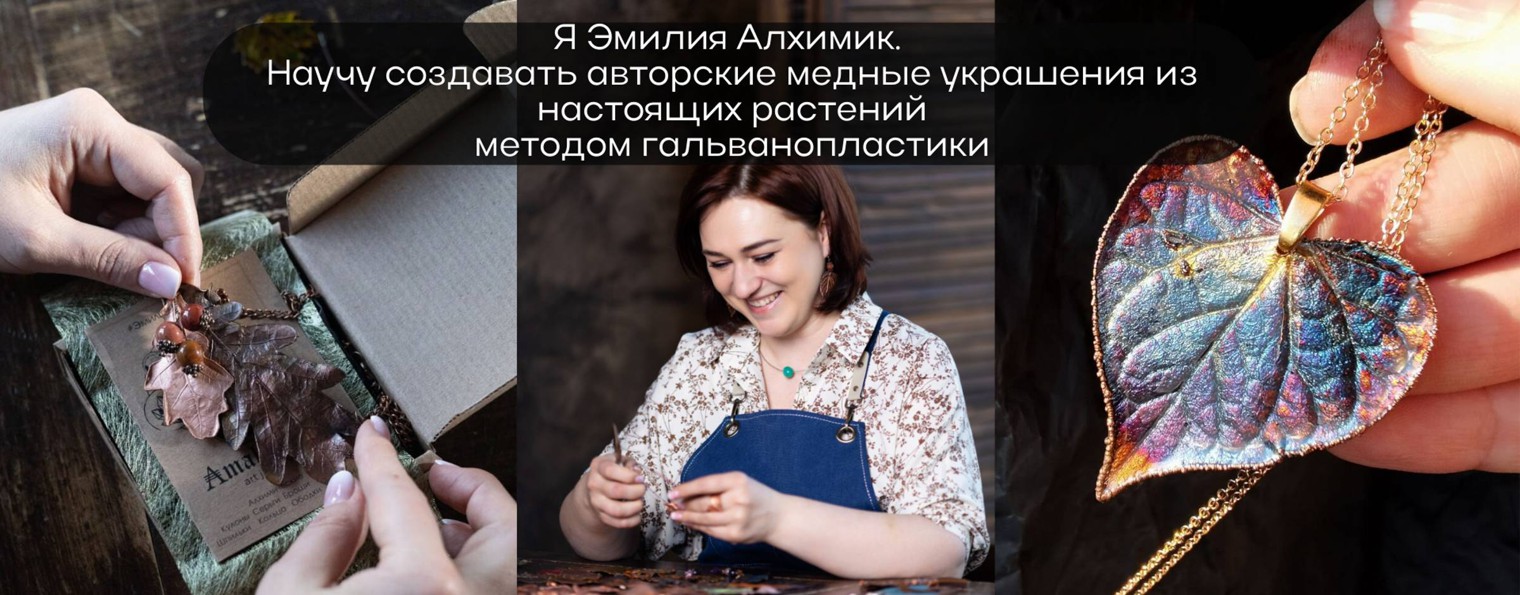 Эмилия Голованова Гальванопластика Медное дело