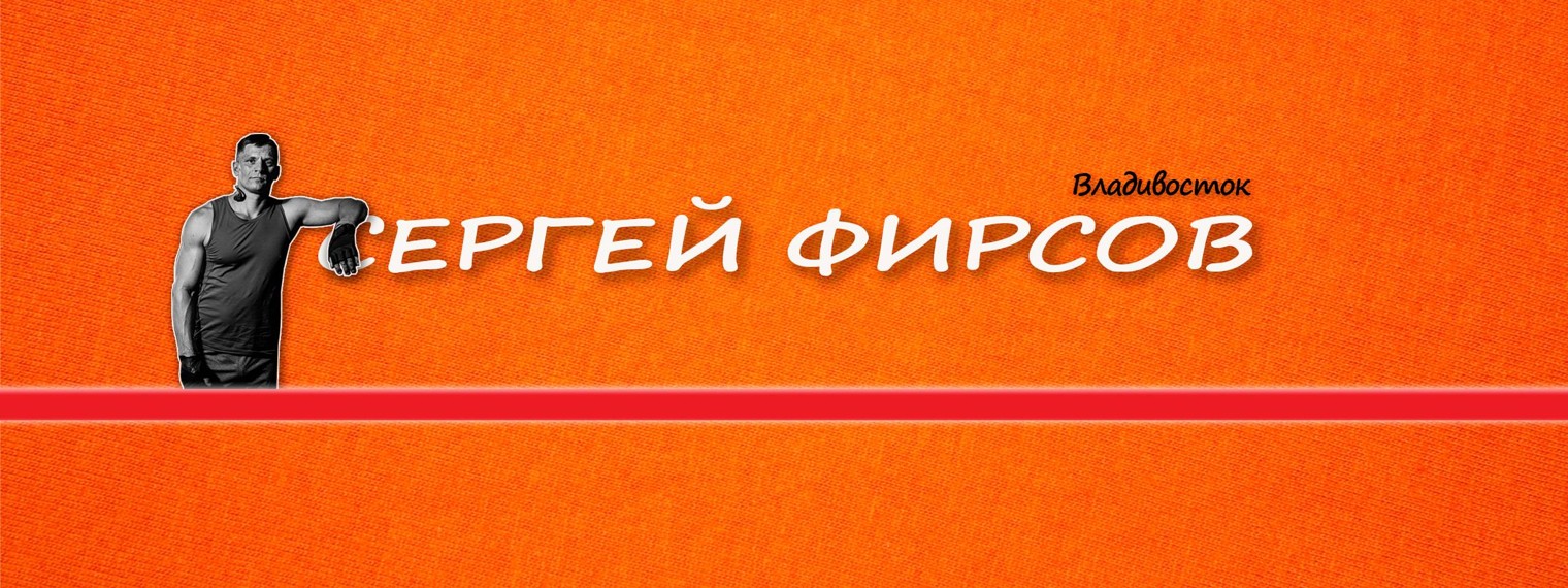 Сергей Фирсов