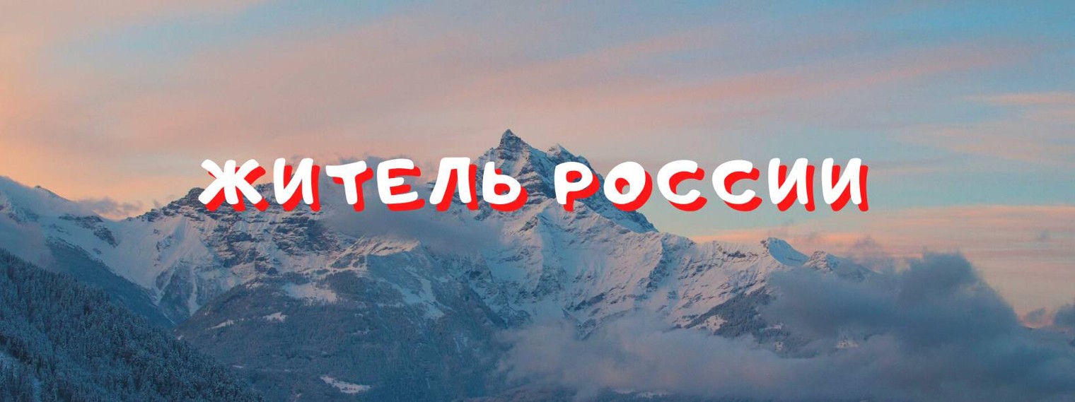 Житель России
