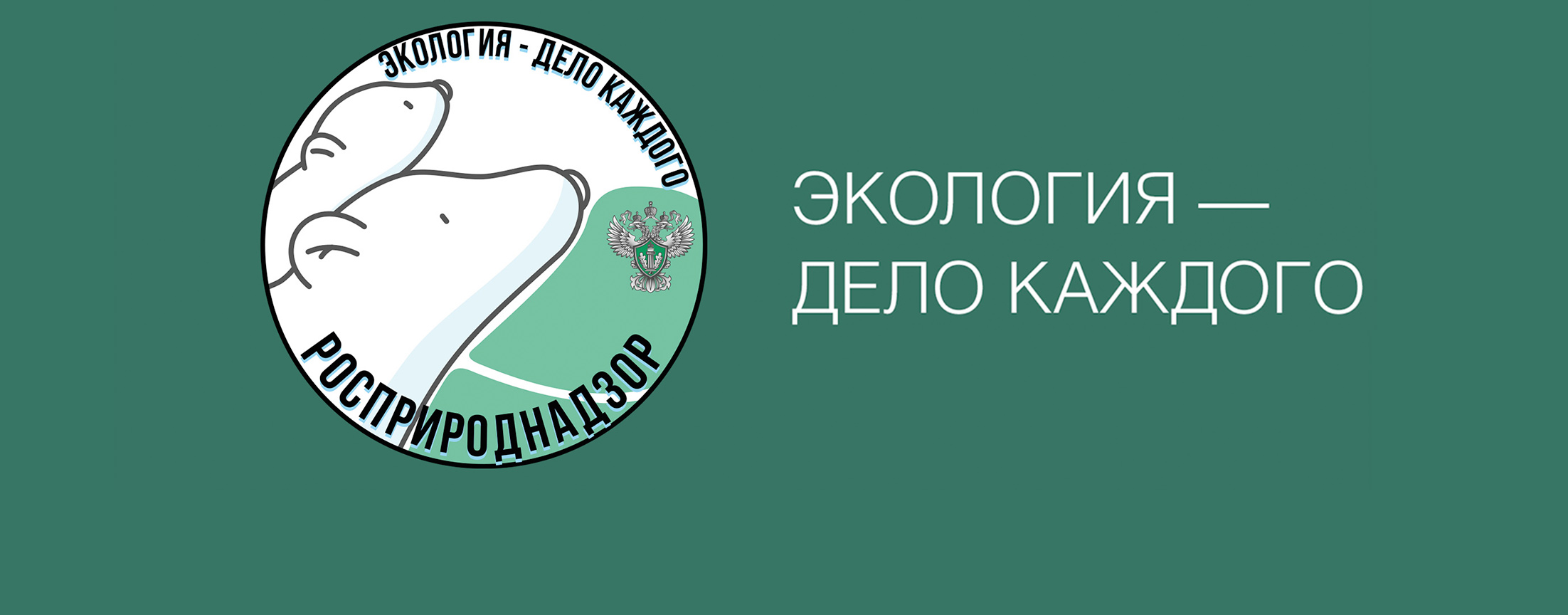 Премия Росприроднадзора «Экология-дело каждого»