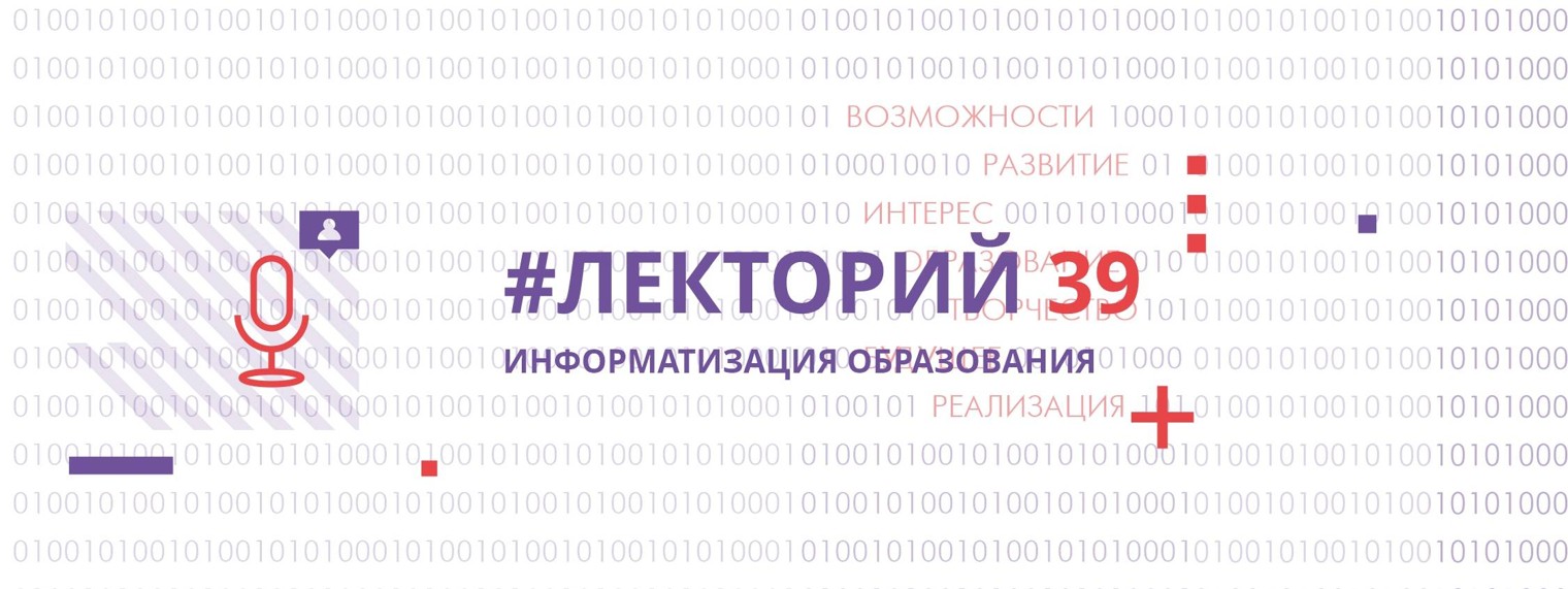 Лекторий центра информатизации образования