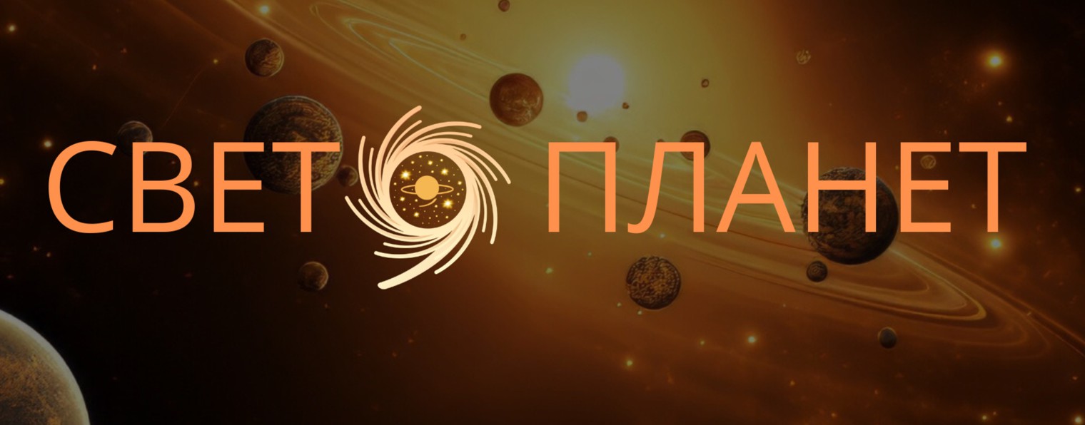 Свет9Планет
