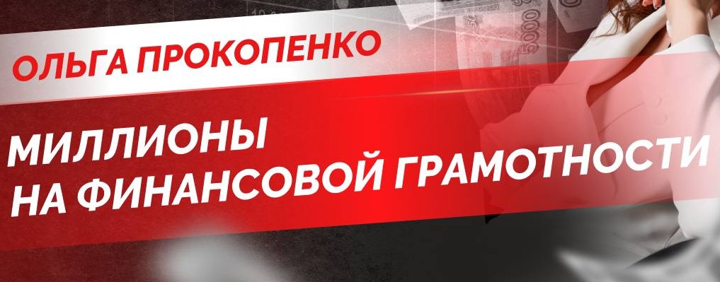 Академия Финансовой Грамотности Ольги Прокопенко