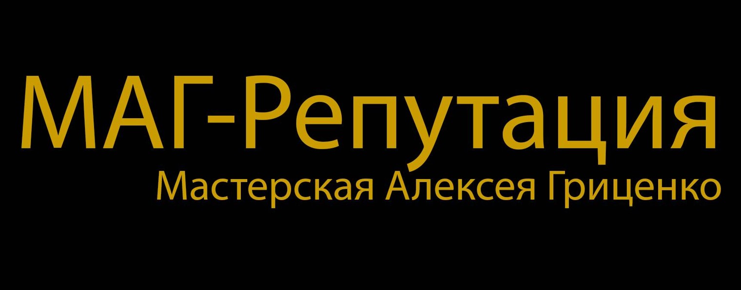Алексей Гриценко. МАГ-Репутация