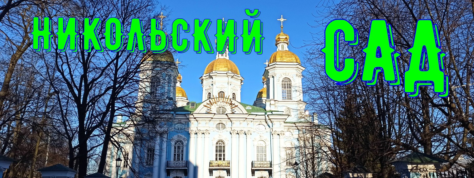 Никольский Сад