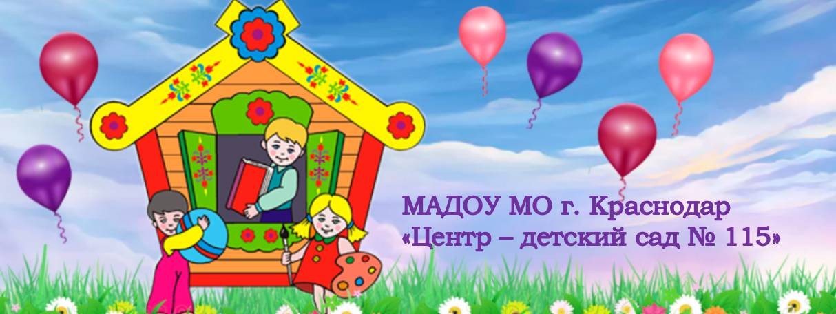 Детский сад 115 Краснодар