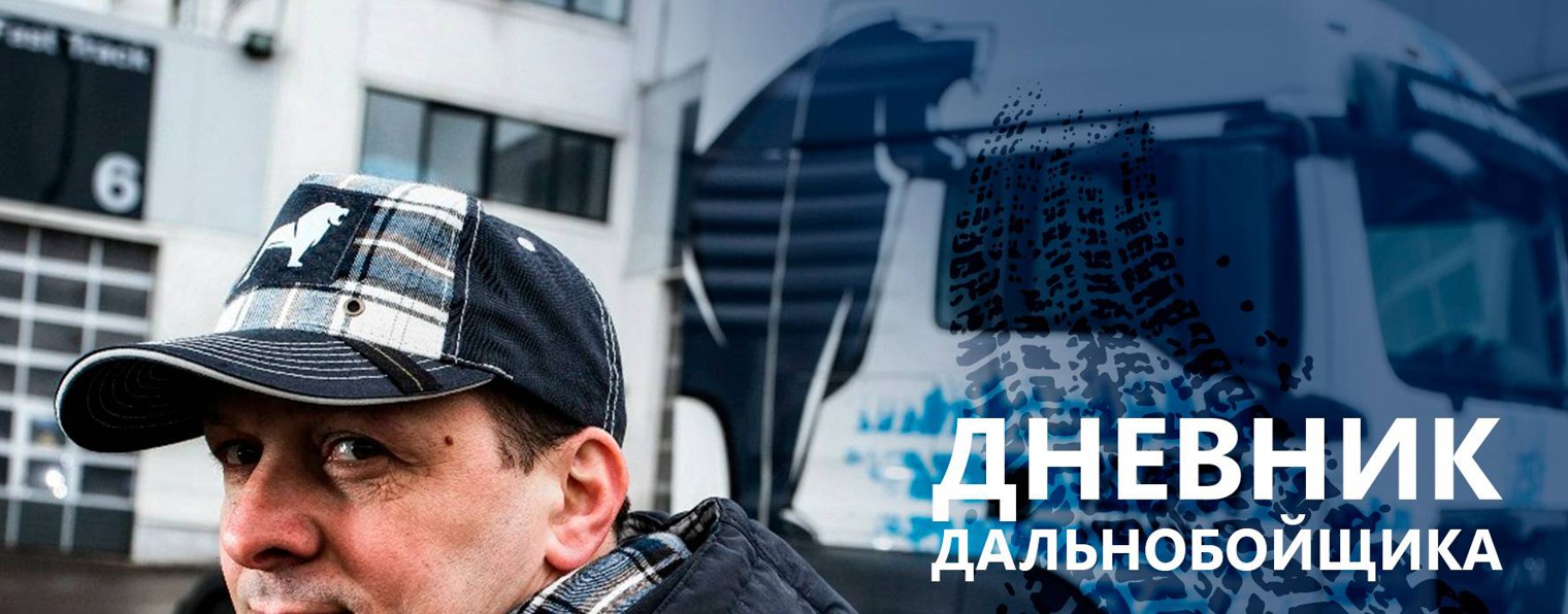 Дневник дальнобойщика