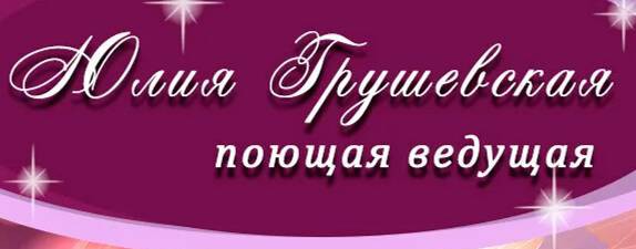 Поющая ведущая Юлия Грушевская в Улан-Удэ, Бурятии