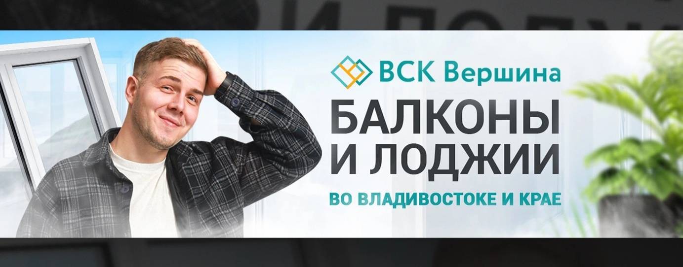 ВСК Вершина Остекление во Владивостоке