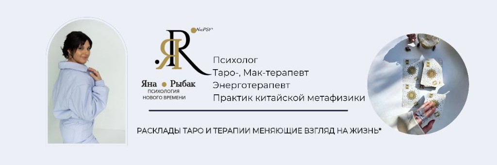 ⚝Расклады Таро ⚝Психология ❦Яна Рыбак