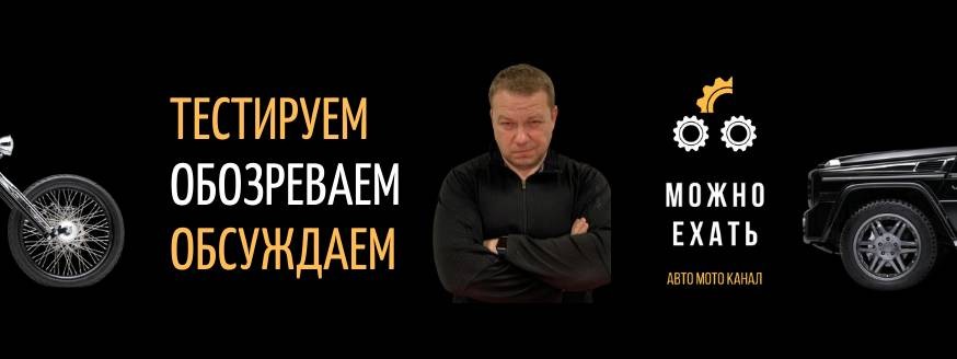 МОЖНО ЕХАТЬ