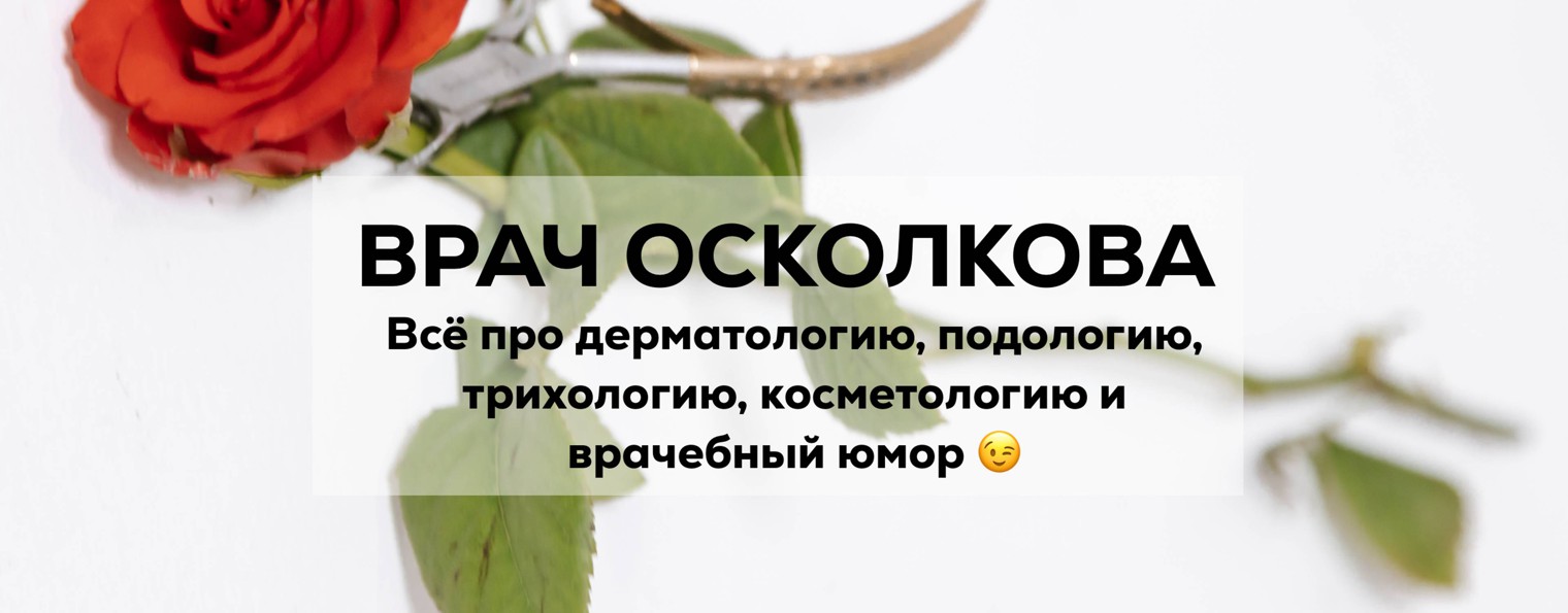 Елизавета Осколкова Врач-дерматовенеролог, Подолог