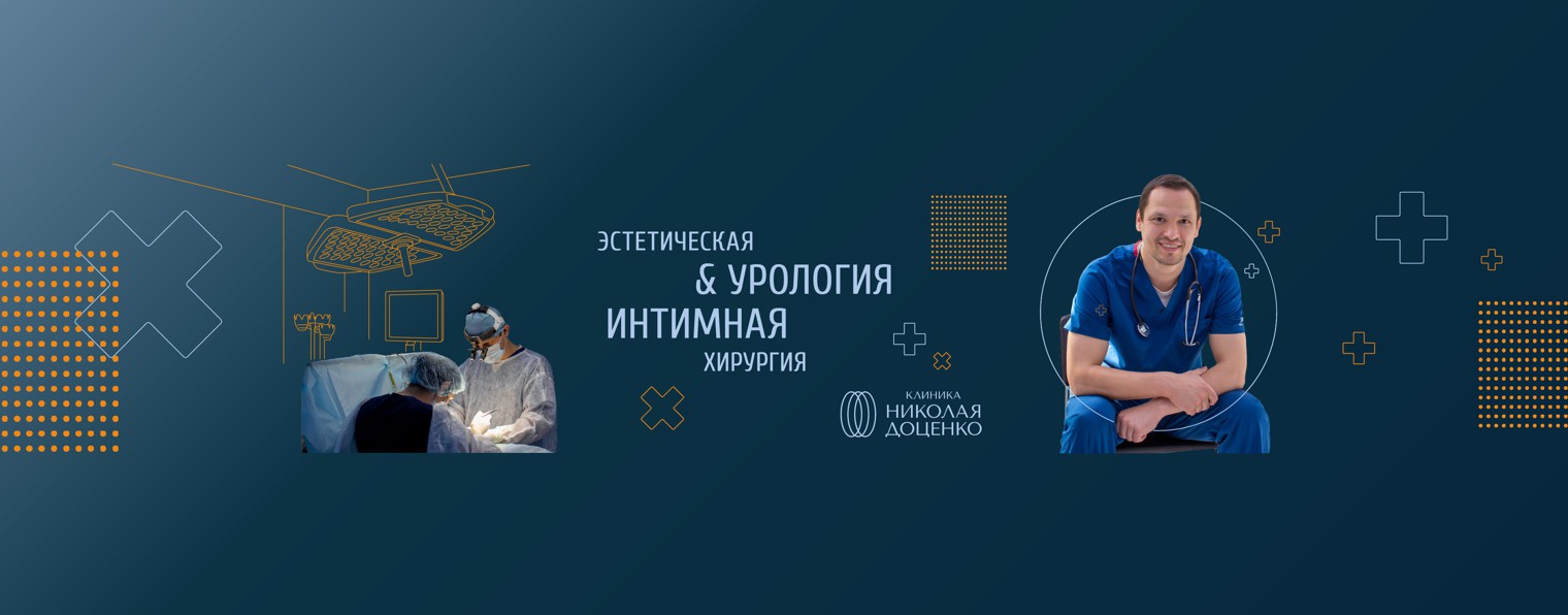 Клиника Николая Доценко