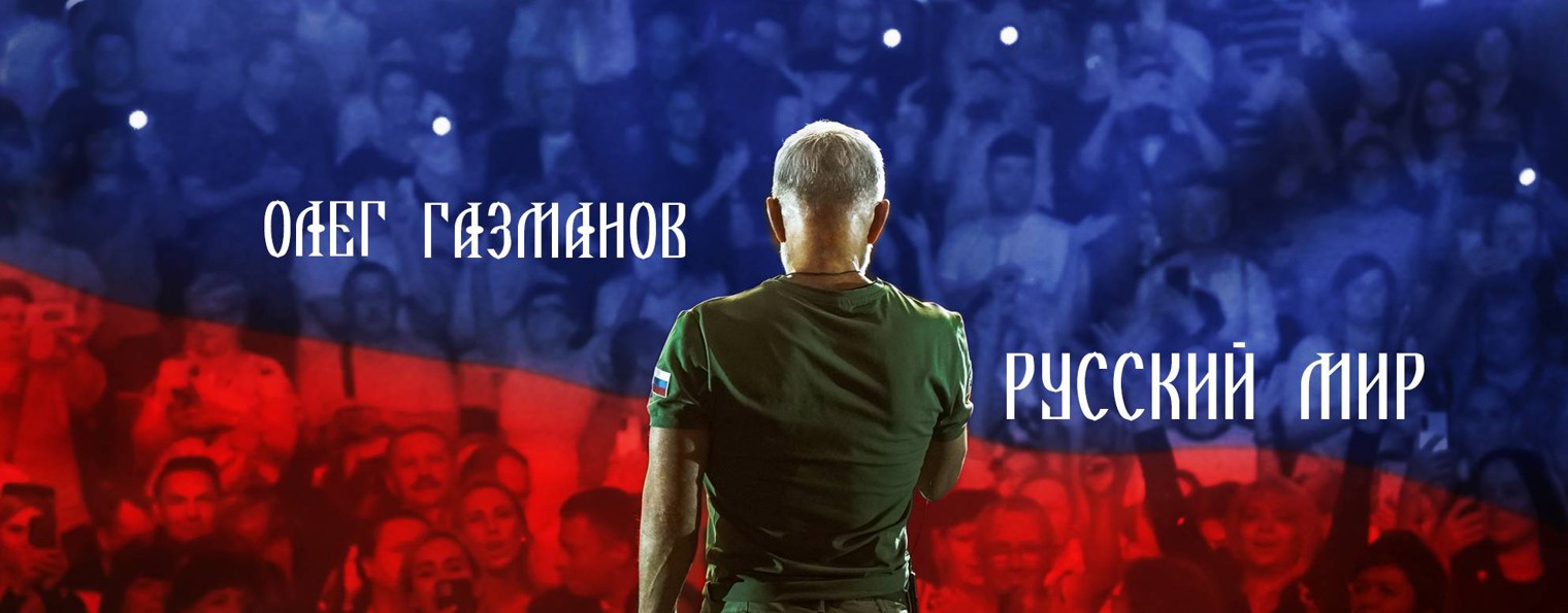 Олег Газманов