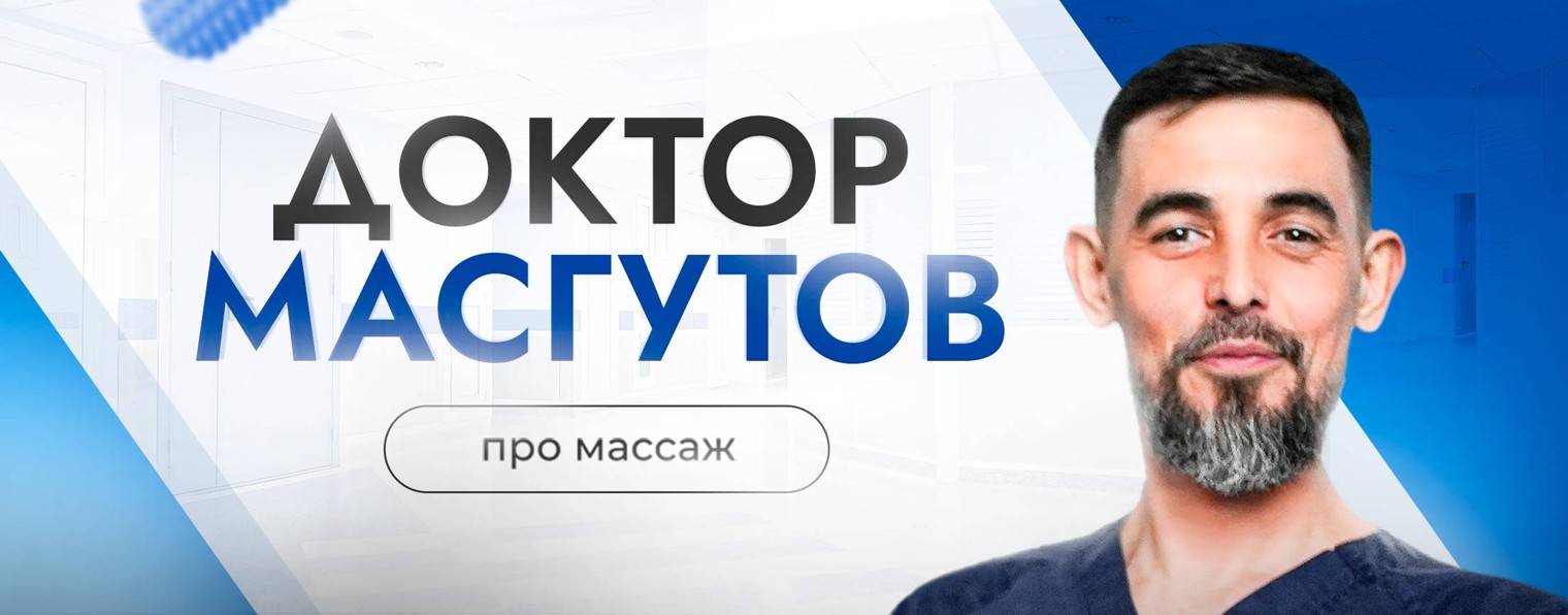 Масгутов про массаж