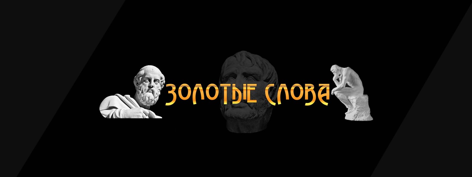 ЗОЛОТЫЕ СЛОВА