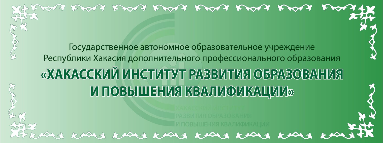 ГАОУ РХ ДПО «ХакИРОиПК»