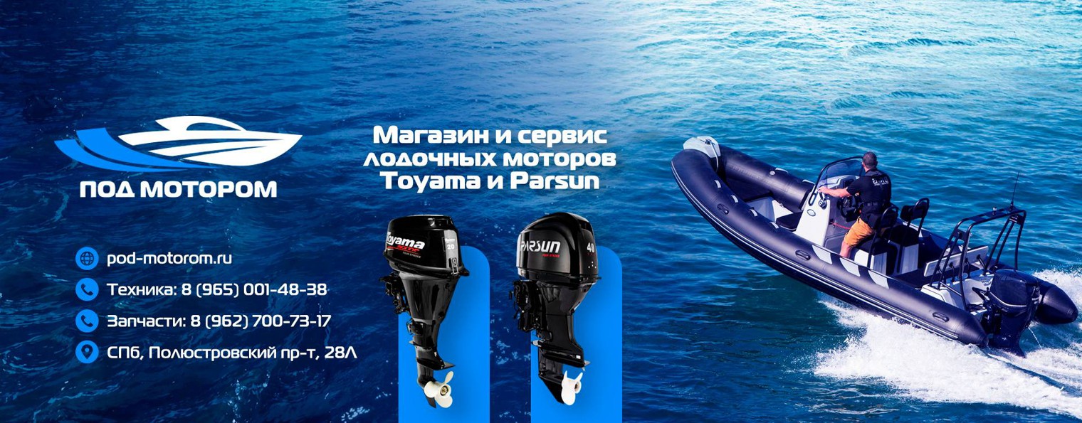 ПОД МОТОРОМ