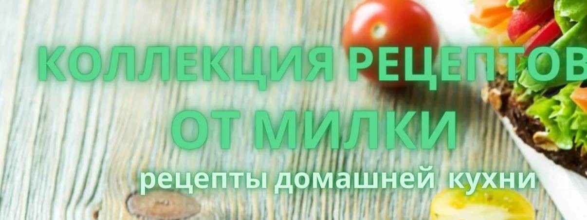 Коллекция Рецептов от МИЛКИ