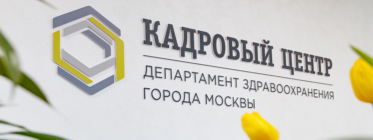 Кадровый центр Департамента здравоохранения Москвы