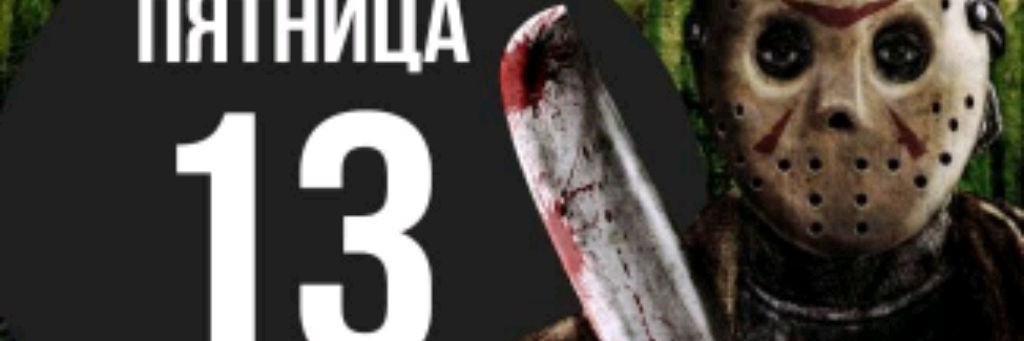 Пятница 13
