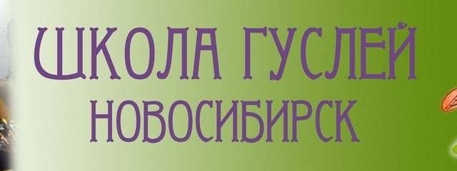 Школа Гуслей Новосибирск