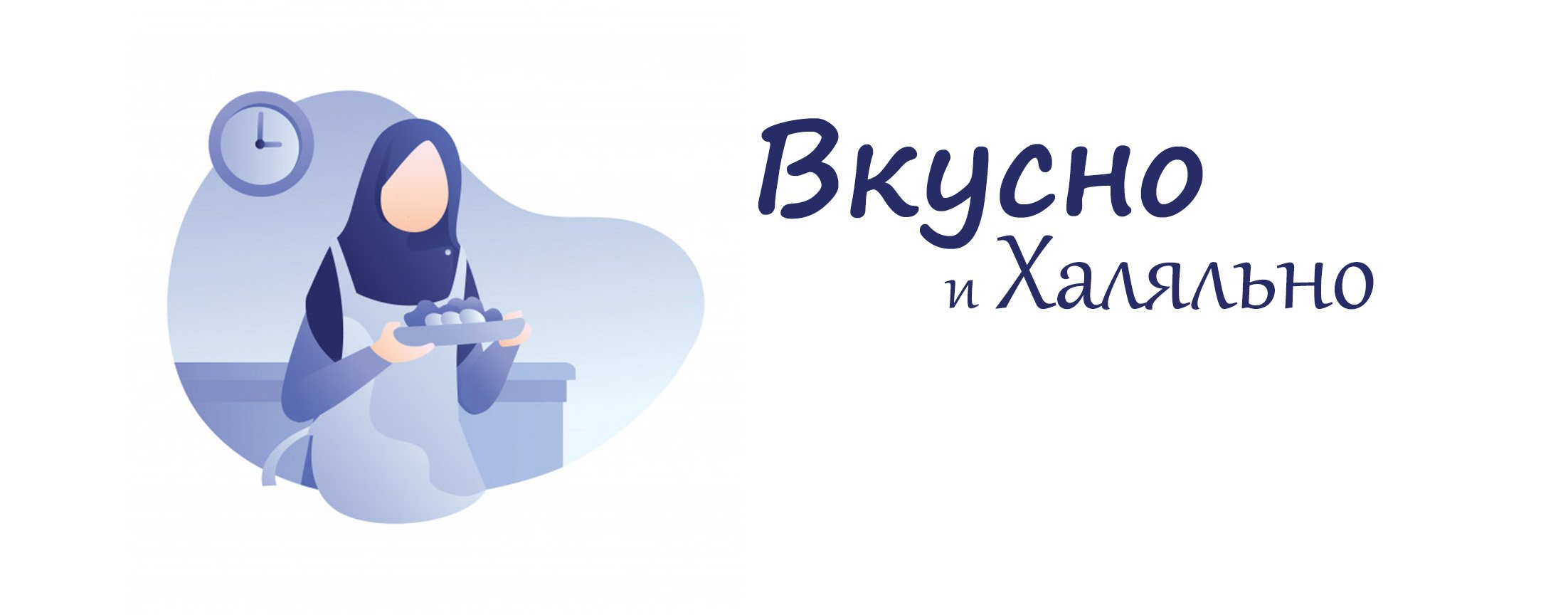 ВКУСНО И ХАЛЯЛЬНО