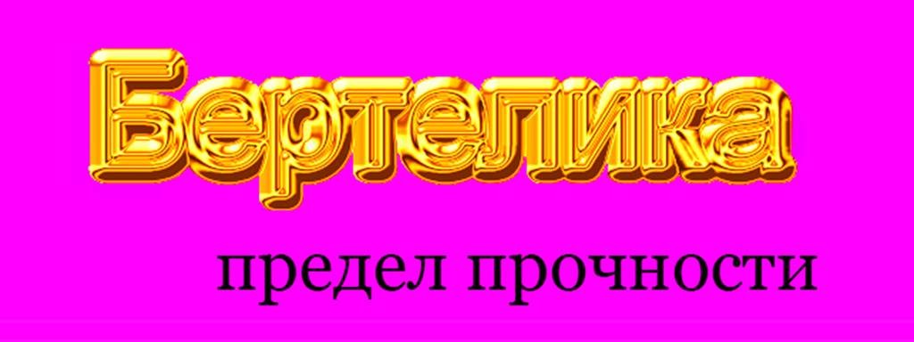 Бертелика.Предел прочности.