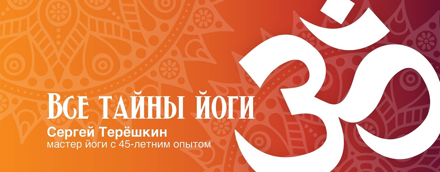 Все тайны йоги | Сергей Терёшкин