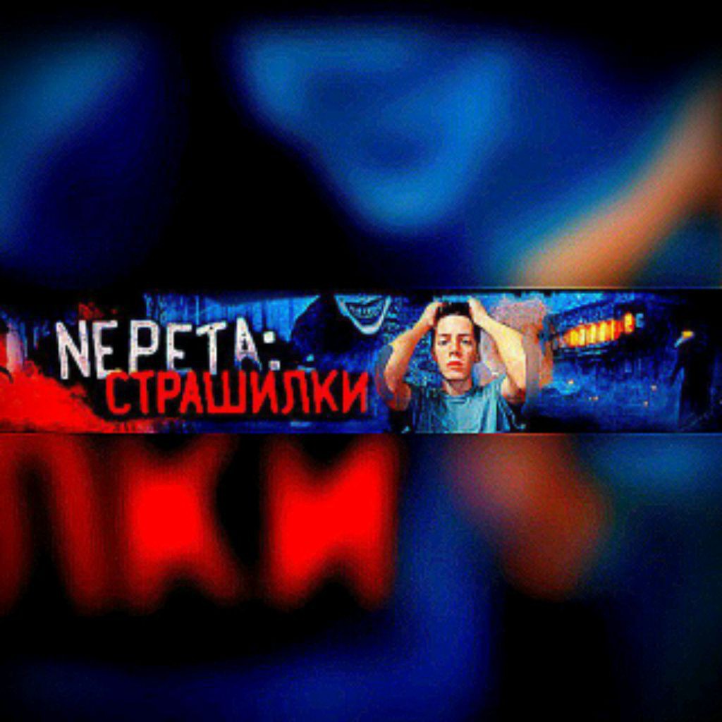 Nepeta страшилки на YouTube