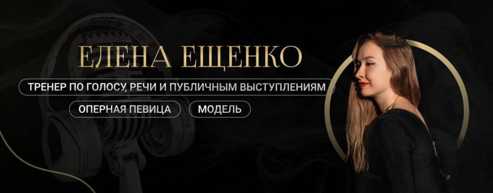 ЕЛЕНА ЕЩЕНКО  | PRO ГОЛОС