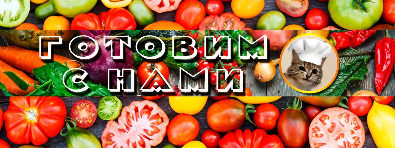 Готовим с нами