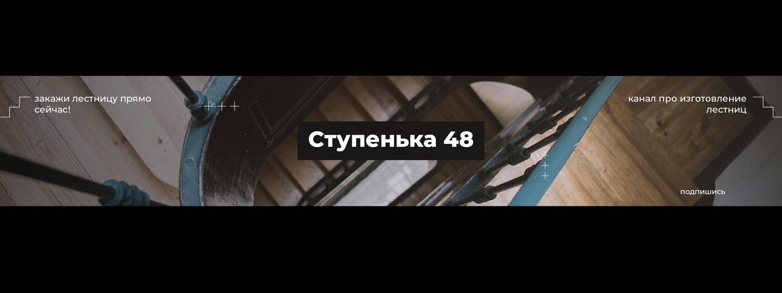 Ступенька 48