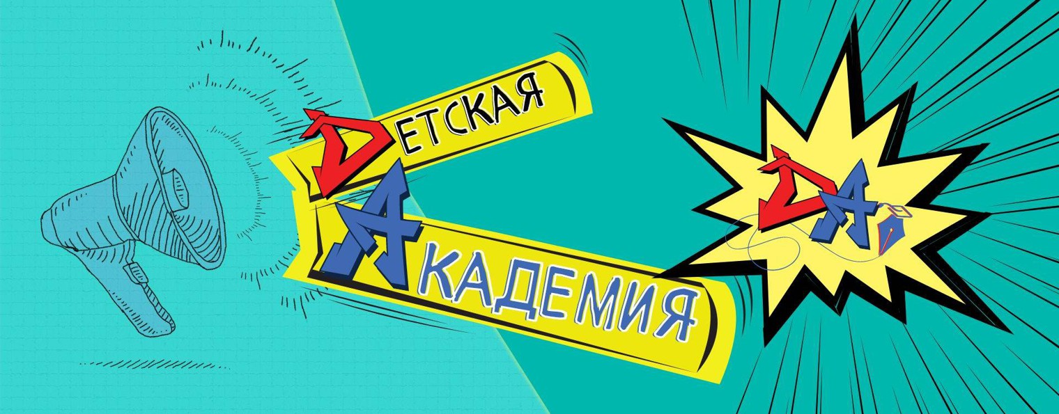 Детская Академия "ДА!"