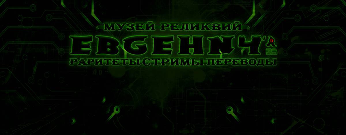 Переводы и Арты EBGEHN4'а