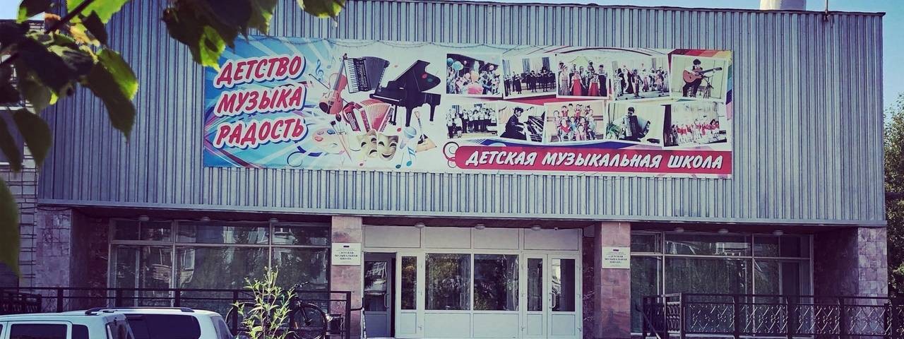 Детская музыкальная школа г. Искитима