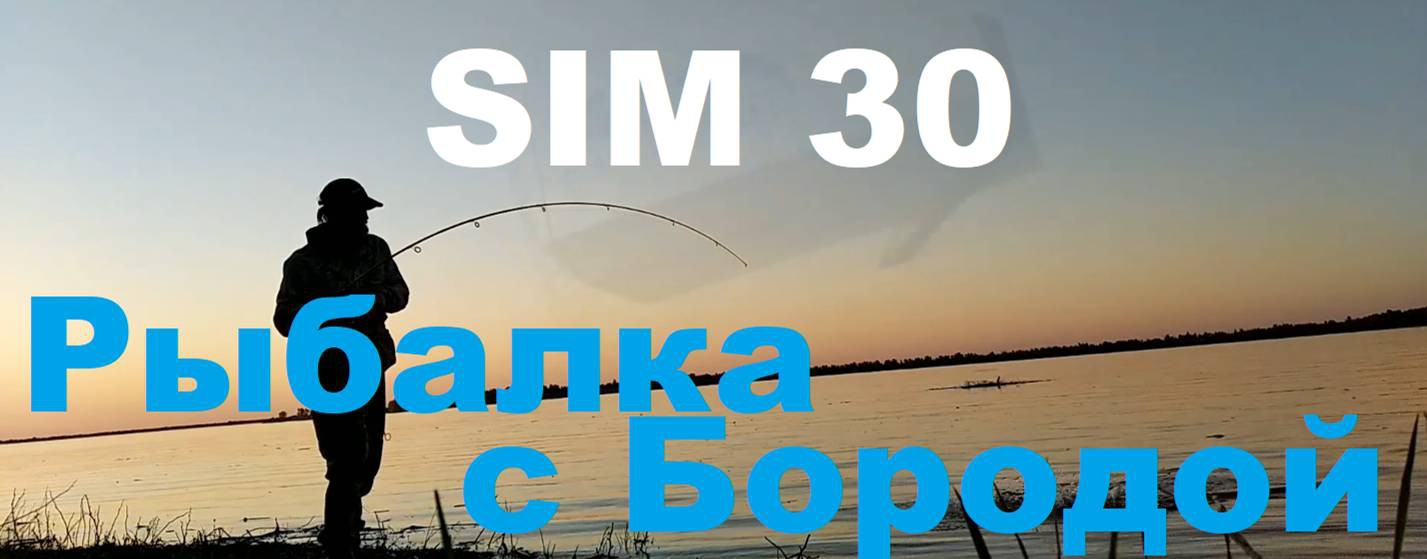 Sim 30 Рыбалка с Бородой