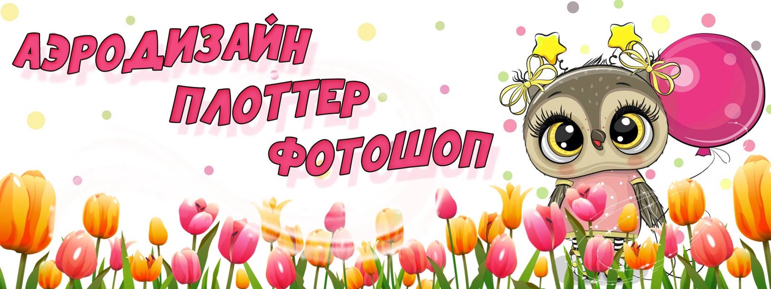 Аэродизайн, Плоттер, Фотошоп! Наумова Наталья