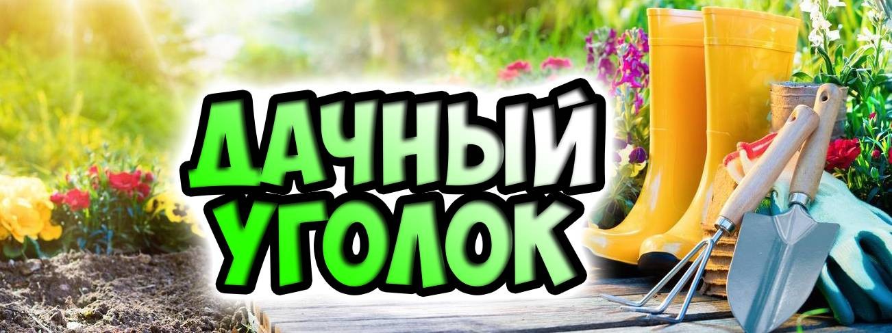 Дачный уголок