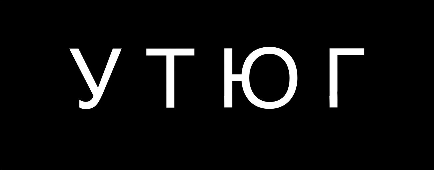 Токсичный Утюг