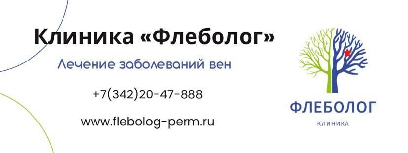 Клиника "Флеболог" Пермь