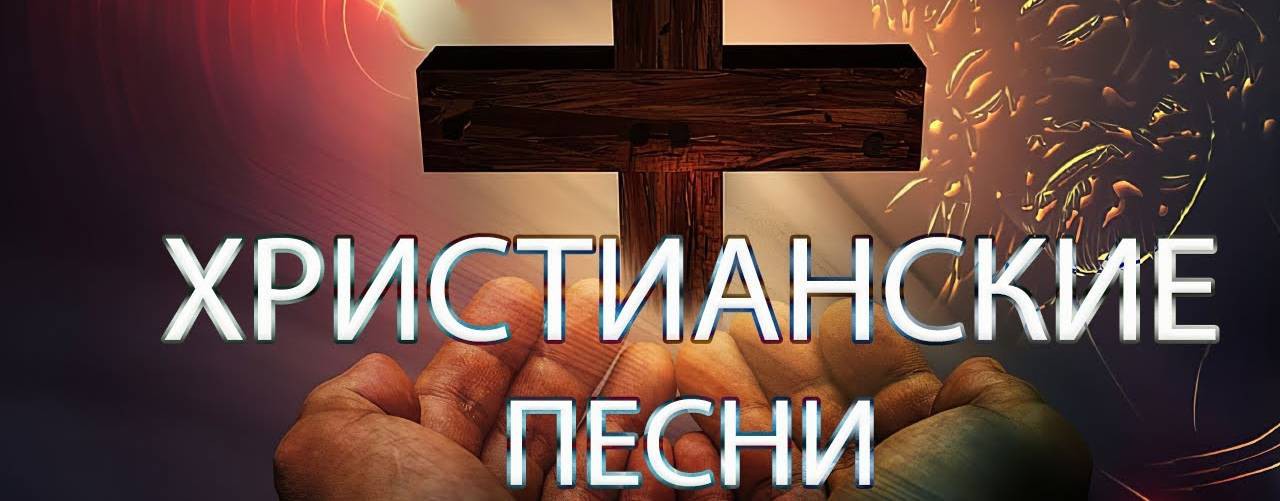 Христианские песни. Семья Колываенко