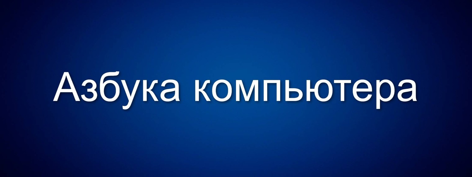 Азбука компьютера