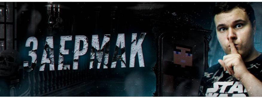 ЗАЕРМАК