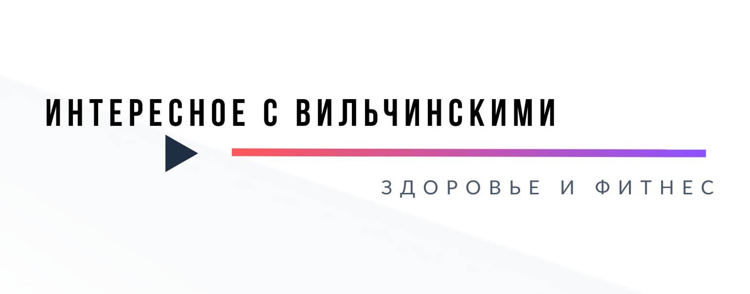 Интересное с Вильчинскими