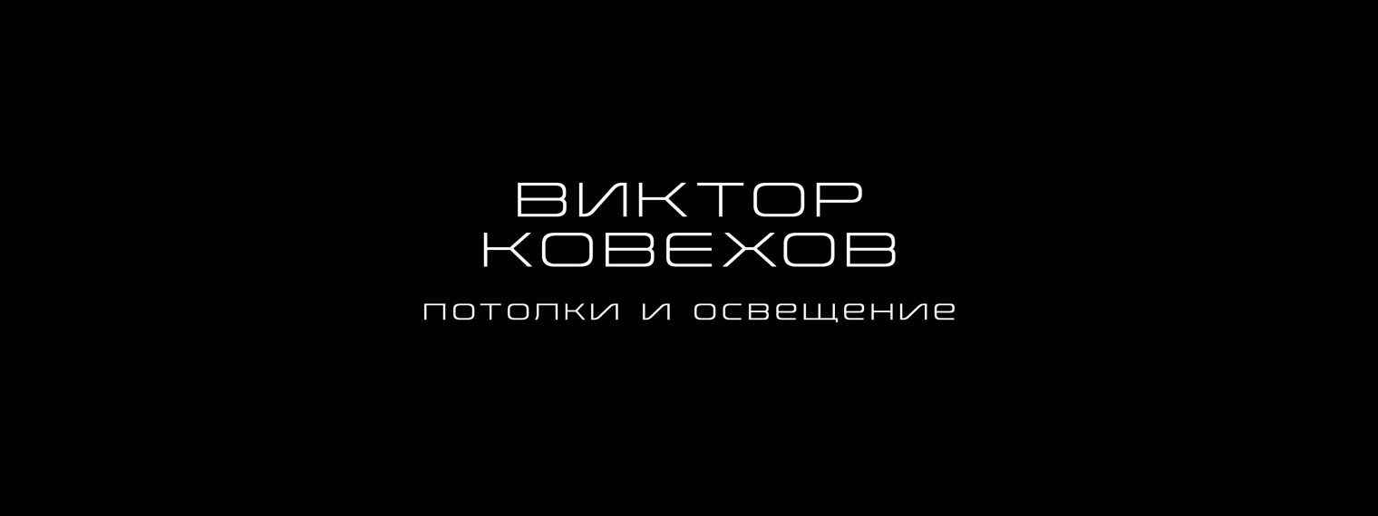 Виктор Ковехов потолки и освещение